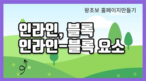 13 Html요소의 중요한 속성 인라인 블록 인라인 블록에 대해서 Youtube