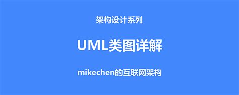 Uml类图详解定义作用及画法例子 Mikechen