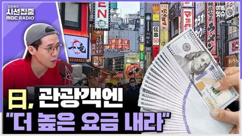 [시선집중] 日 엔저 지속으로 관광공해 외국인 관광객에게 더 높은 요금 부과하는 이중가격제 검토 이용주 뉴스캐스터[여기도잇슈] Mbc 240625 방송 Youtube
