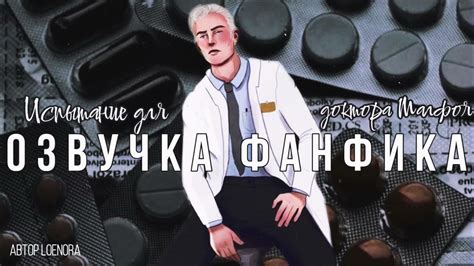 ОЗВУЧКА ФАНФИКА ДРАМИОНА ИСПЫТАНИЕ ДЛЯ ДОКТОРА МАЛФОЯ Youtube