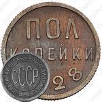 Стоимость ценных монет полкопейки СССР