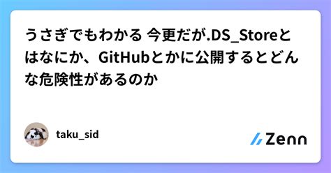うさぎでもわかる 今更だが DS StoreとはなにかGitHubとかに公開するとどんな危険性があるのか