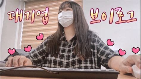 22살 회사 브이로그 대기업 고졸취업 특성화고 🥕 Youtube