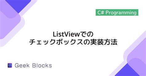 C Listviewにアイテムを追加する方法