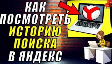 Как Посмотреть Историю Поиска в Яндексе Как Посмотреть Историю в