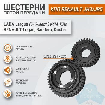 Шестерни пятой передачи 0,795 (комплект 2 шестерни) для Лада Ларгус ...