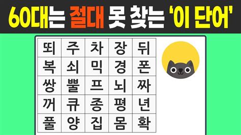 60대는 절대 못 찾는 이 단어 🔍 치매예방퀴즈 숨은단어찾기 단어퀴즈 치매예방활동 치매테스트 Youtube