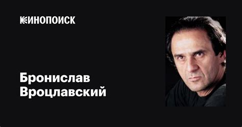 Бронислав Вроцлавский (Bronislaw Wroclawski): фильмы, биография, семья ...