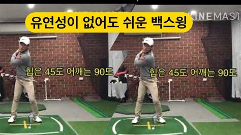 골프레슨 백스윙이 쉬워야 다운스윙이 살아납니다 Youtube