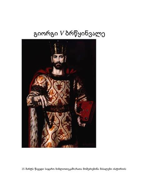 გიორგი V ბრწყინვალე Rtf