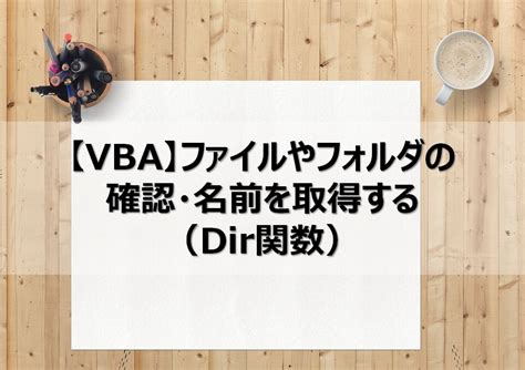 【vba】ファイルやフォルダの確認・名前を取得する（dir関数） Honey Bears Note