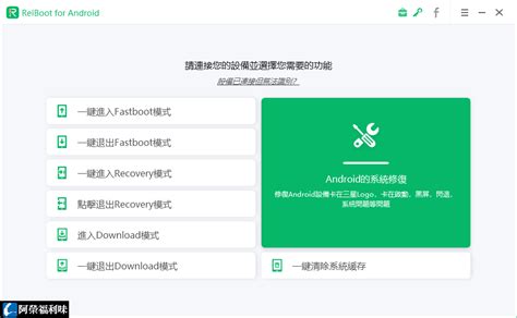 正版購買 Tenorshare Reiboot For Android 2124 中文版 安卓手機修復軟體 阿榮福利味