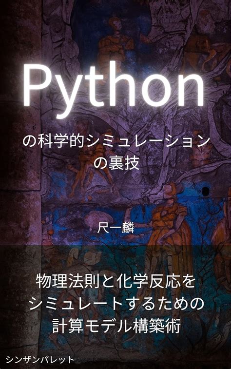 Jp Pythonの科学的シミュレーションの裏技～物理法則と化学反応をシミュレートするための計算モデル構築術