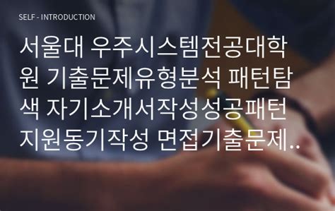 서울대 우주시스템전공대학원 기출문제유형분석 패턴탐색 자기소개서작성성공패턴 지원동기작성 면접기출문제 면접문제 논술주제 자기소개서