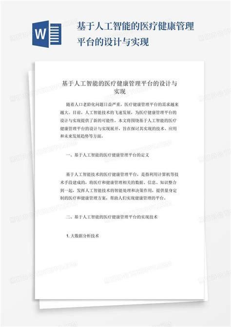 基于人工智能的医疗健康管理平台的设计与实现word模板下载编号qogeymrg熊猫办公 基于人工智能的医疗健康管理平台的设计与实现word模板下载编号qogeymrg熊猫办公