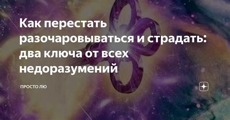 Как перестать разочаровываться и страдать два ключа от всех