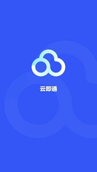 云即通官方最新版下载 云即通app下载v2 69 安卓版 单机100网