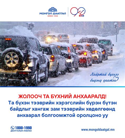 Mongol Daatgal Jsc Иргэд жолооч та бүхэн хол ойрын замд зорчихдоо аюулгүй байдлаа хангаж