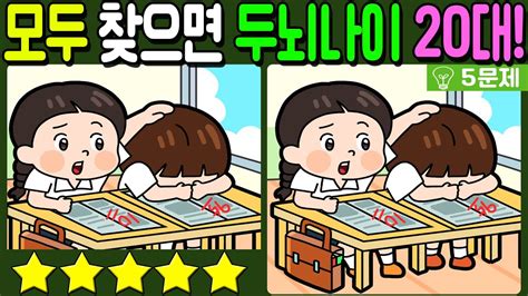 【다른그림찾기치매예방】🔥차이점 3개 모두 다 찾으면 두뇌나이 20대【 Find Difference 두뇌운동3개 찾기5문제827】 Youtube