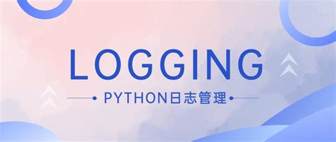 Python日志模块实战应用与最佳实践 知乎