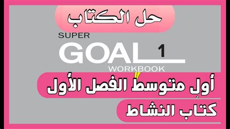 حل كتاب الانجليزي اول متوسط الفصل الأول كتاب النشاط Youtube