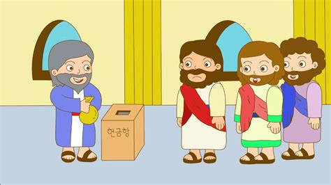 어린이설교 가난한과부의헌금 성경동화 The Offering Of Poor Widow Youtube