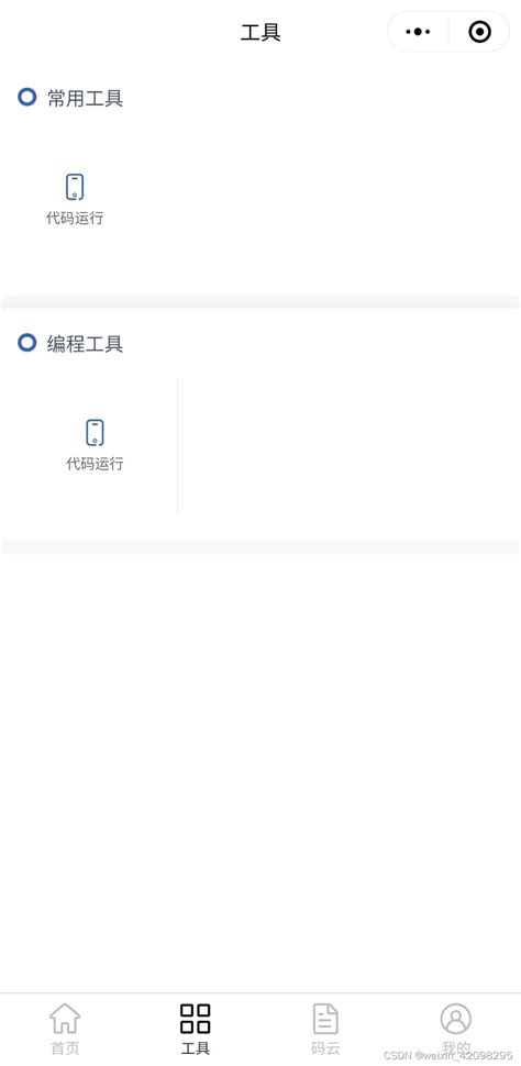 微信小程序编辑在线运行cc，c，java，python代码微信小程序代码在线调试 Csdn博客