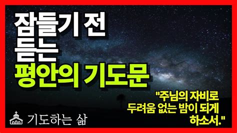 잠들기전 듣는 평안의 기도문 ㅣ 잠잘때 듣는 기도 ㅣ 평안의 기도 ㅣ 자비의 기도 ㅣ 잠자며 듣는 기도 ㅣ 하루를 마무리하는 기도 ㅣ 불면증기도 ㅣ 회복을 위한 밤