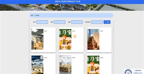 基于SpringBoot Vue高校自习室预订系统 计算机源码 软件工程专业源码成品 小熊源码网
