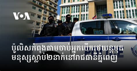 ប៉ូលិសកំពុងតាមចាប់អ្នកបើករថយន្តបុកមនុស្សស្លាប់២នាក់នៅរាជធានីភ្នំពេញ