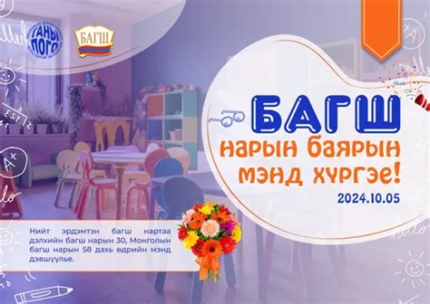 багш нарын баяр