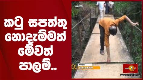 කටු සපත්තු නොදැම්මත් මේවත් පාලම් Youtube