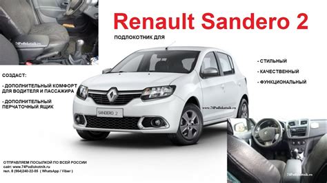 Рено Сандеро 2 / Обзор и установка подлокотника / Renault Sandero 2 ...