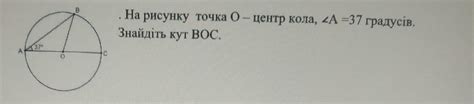 На рисунку точка О центр кола ∠А 37 градусів Знайдіть кут ВОС СРОЧНО Школьные Знания Com