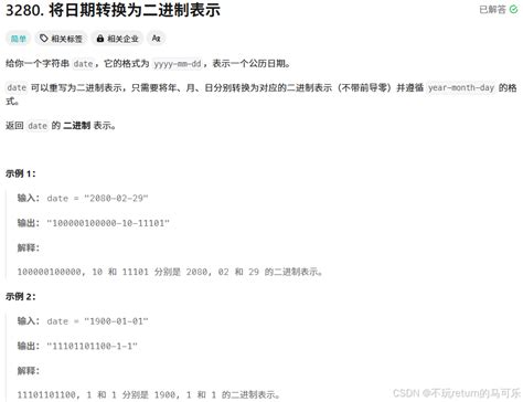 Leetcode 3280 将日期转换为二进制表示年月日转换2进制 Csdn博客 Leetcode 3280 将日期转换为二进制表示年月日转换2进制 Csdn博客