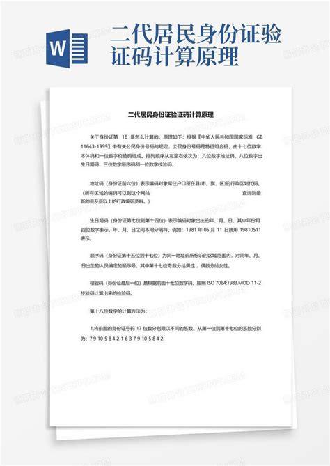 二代居民身份证验证码计算原理word模板下载编号qkrrybmj熊猫办公