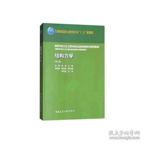 结构力学（第二版） 祁皑 林伟 孔夫子旧书网
