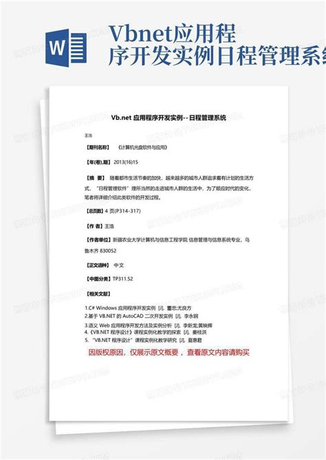 应用程序开发实例 日程管理系统word模板下载编号qxygonxp熊猫办公