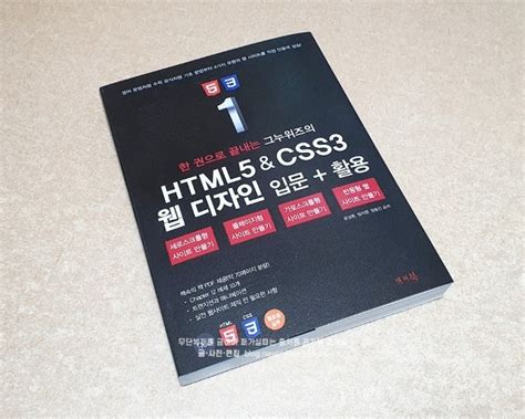 한 권으로 끝내는 그누위즈의 html5 css3 웹 디자인 입문 활용 사락리뷰