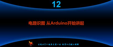 第十二节 电路识图 从arduino开始讲起 知乎