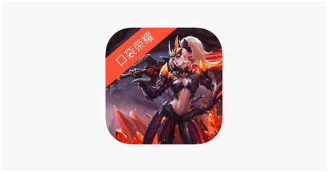 ‎口袋荣耀 For 王者荣耀 En App Store