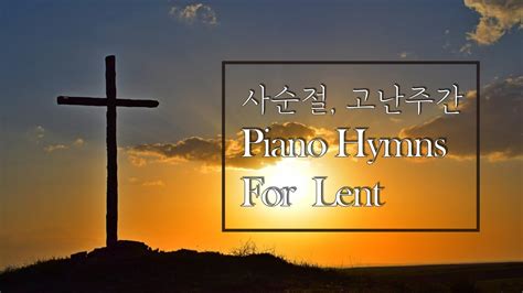 사순절 고난주간 묵상찬양 모음 Piano Hymns For Lent
