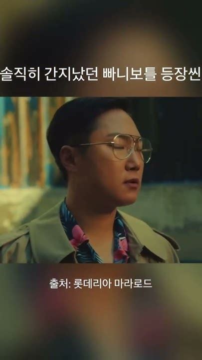 솔직히 간지났던 빠니보틀 등장씬 Youtube