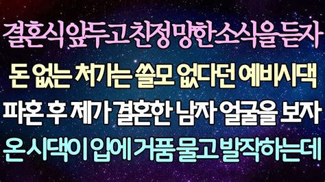 반전 사연 결혼식 앞두고 친정 망한 소식을 듣자 돈 없는 처가는 쓸모 없다던 예비시댁 파혼 후 제가 결혼한 남자 얼굴을 보자 온 시댁이 거품 물고 발작하는데 사이다사연