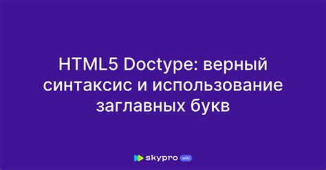 Html5 Doctype верный синтаксис и использование заглавных букв