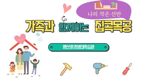 가족과함께하는집콕목공 나의 작은선반만들기 Youtube