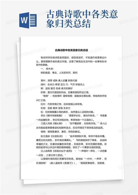 古典诗歌中各类意象归类总结word模板下载 编号ljnxgppr 熊猫办公