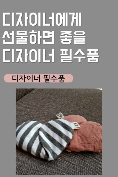 디자이너에게 선물하면 좋을 디자이너필수품 네이버 포스트