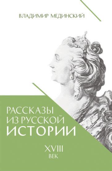 Книга: "Рассказы из русской истории. XVIII век" - Владимир Мединский ...