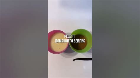 Рецепт домашнего бейлис 🥰 рецепты бейлис готовимдома коктейли кондитер Youtube